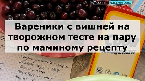 Пушистые вареники с вишней на творожном тесте на пару по маминому рецепту