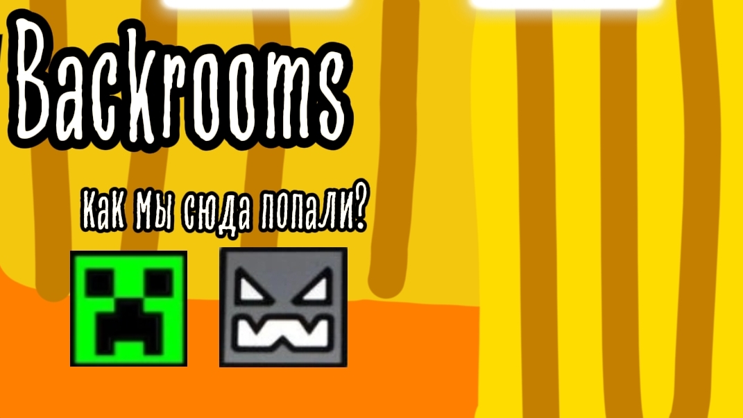 это до сих пор Geometry dash vs Minecraft? | backrooms | geometry dash vs Minecraft