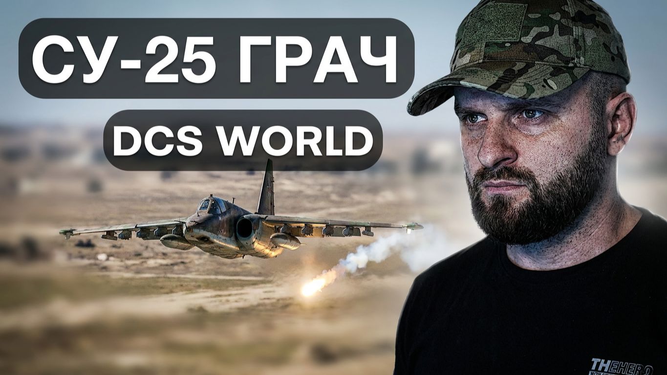 DCS. Су-25 ГРАЧ. Атмосферные боевые вылеты 9