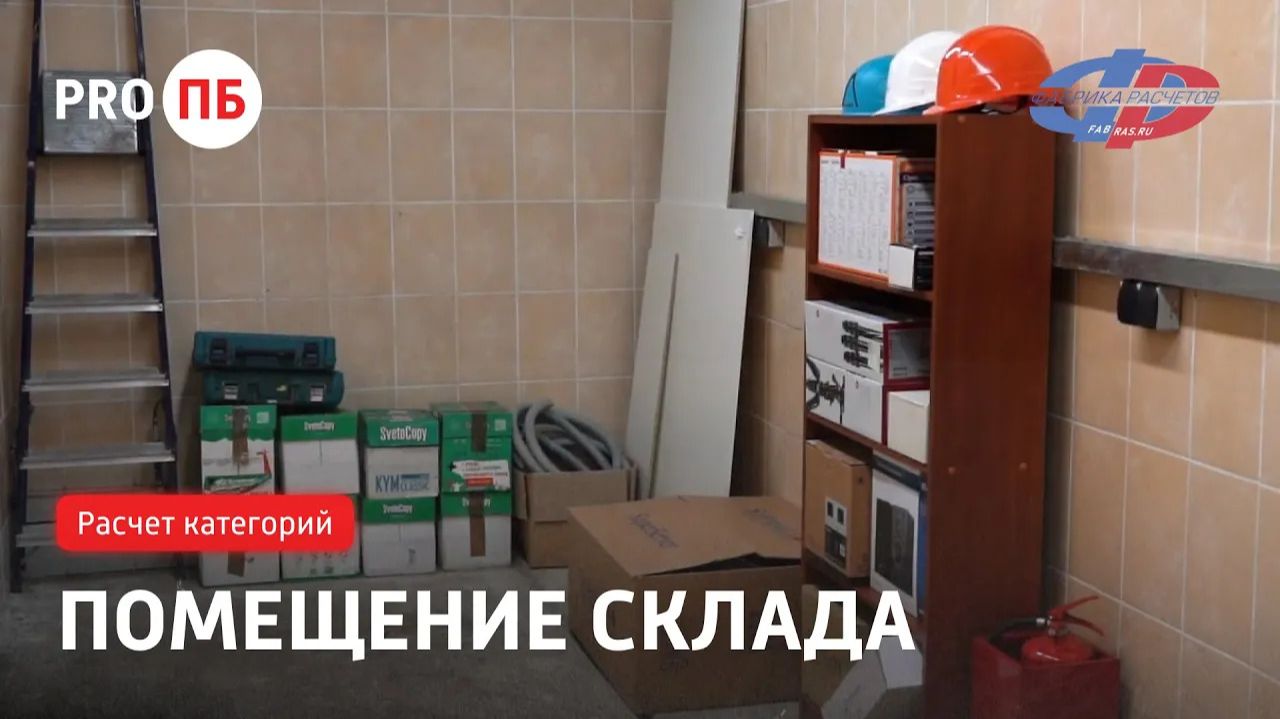 Расчет категорий. Помещение склада.