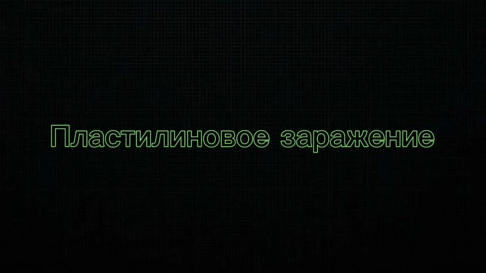 Реакция на 1 - 5 серии Платилинового заражения
