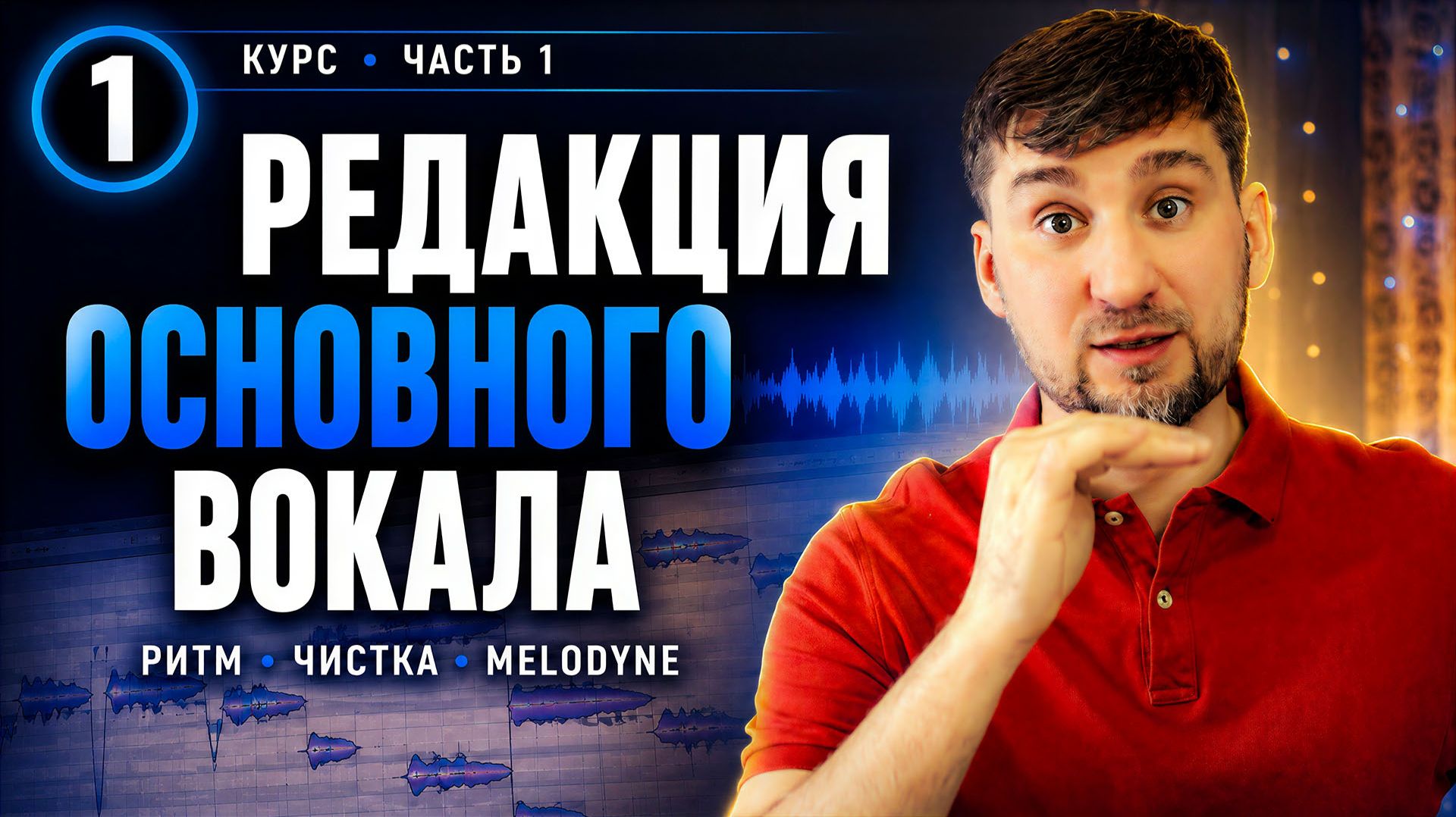 Редакция основного вокала /// Редакция, тюнинг и продюсирование вокала • ч.1 | №179