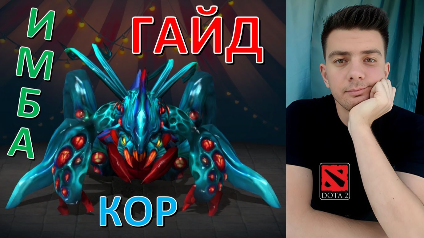 Гайд: "Weaver" (кор, имба, dota 2)