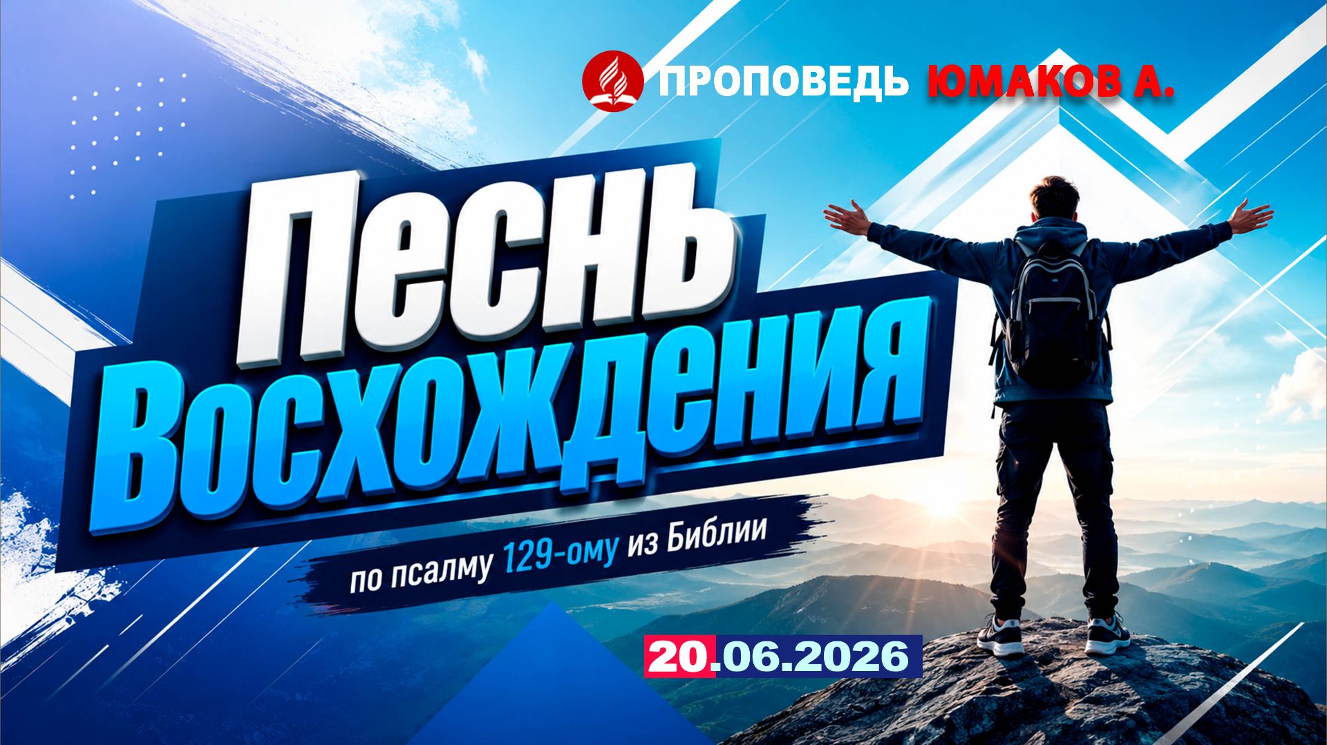 ПЕСНЬ ВОЗРОЖДЕНИЯ. 20.06.2024 г. Юмаков.А.