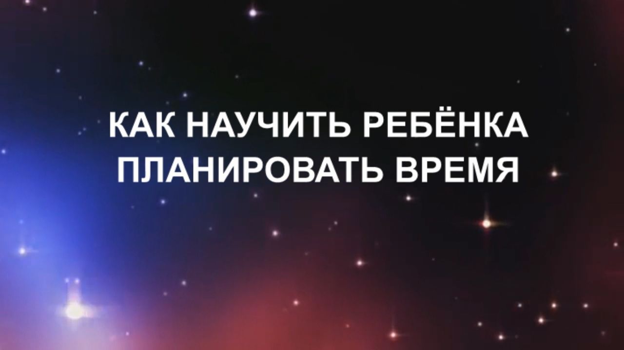 Как научить ребёнка планировать время