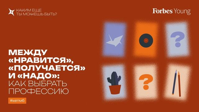 Между «нравится», «получается» и «надо»: как выбрать профессию