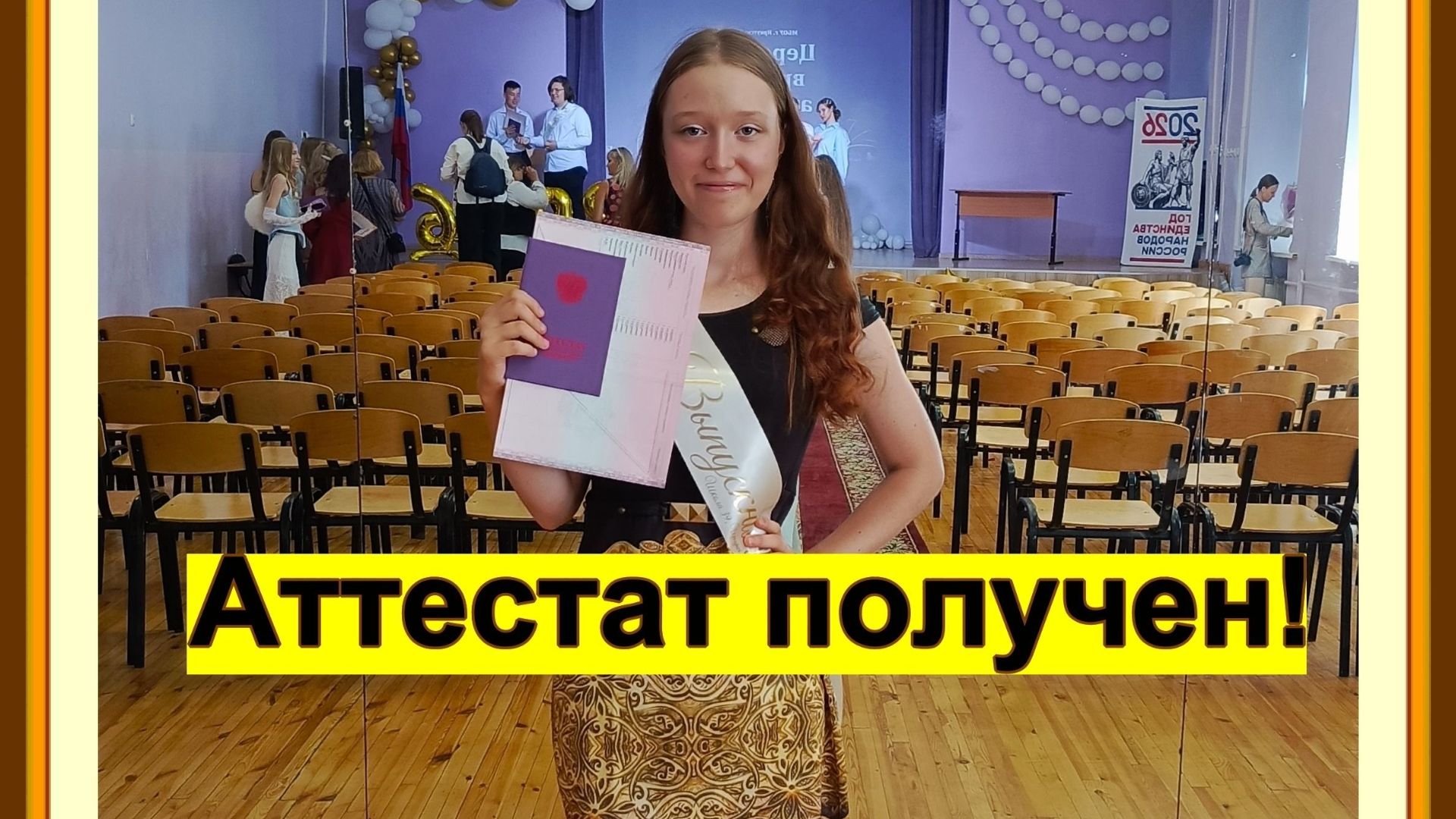 Вручение аттестатов  (9 класс) в 39 школе, г. Иркутск