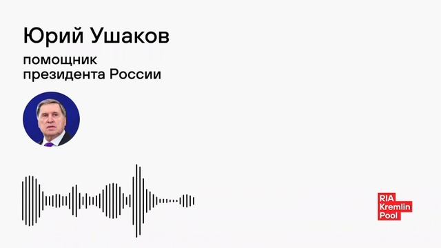 Полный комментарий Ушакова по итогам разговора Путина и Трампа // Новости // Россия / США
