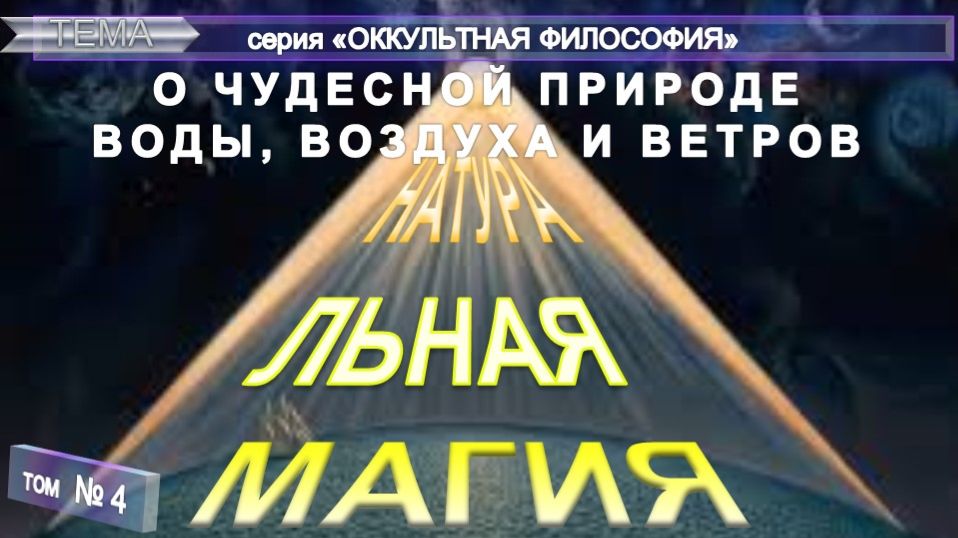 (4) НАТУРАЛЬНАЯ МАГИЯ - О ПРИРОДЕ ВОДЫ, ВОЗДУХА, ВЕТРОВ - ОККУЛЬТНАЯ ФИЛОСОФИЯ - АГРИППА (1486-1535)