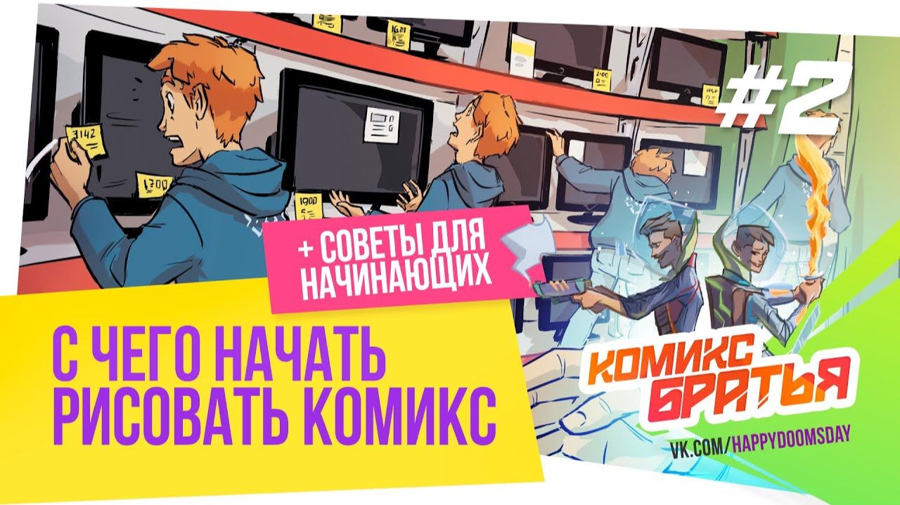 С чего начать рисовать комикс (шаг 2). Советы для начинающих
