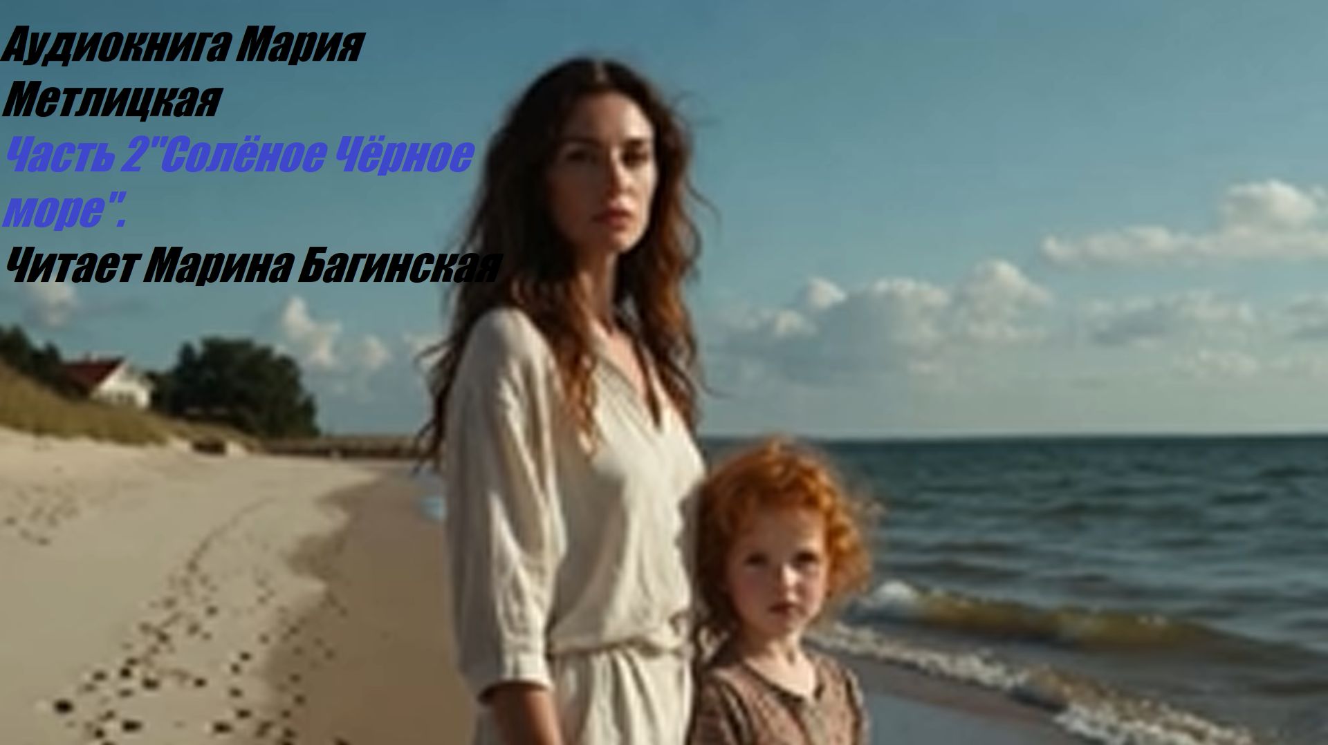 Аудиокнига Мария Метлицкая - Часть 2 _Солёное Чёрное море_. Читает Марина Багинская