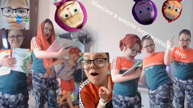 Максим в школе окружающий мир