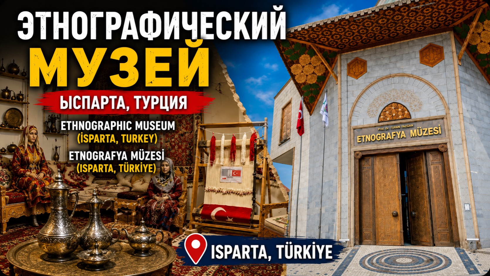 Этнографический музей (Ыспарта, Турция)/Ethnographic Museum (İsparta, Turkey)