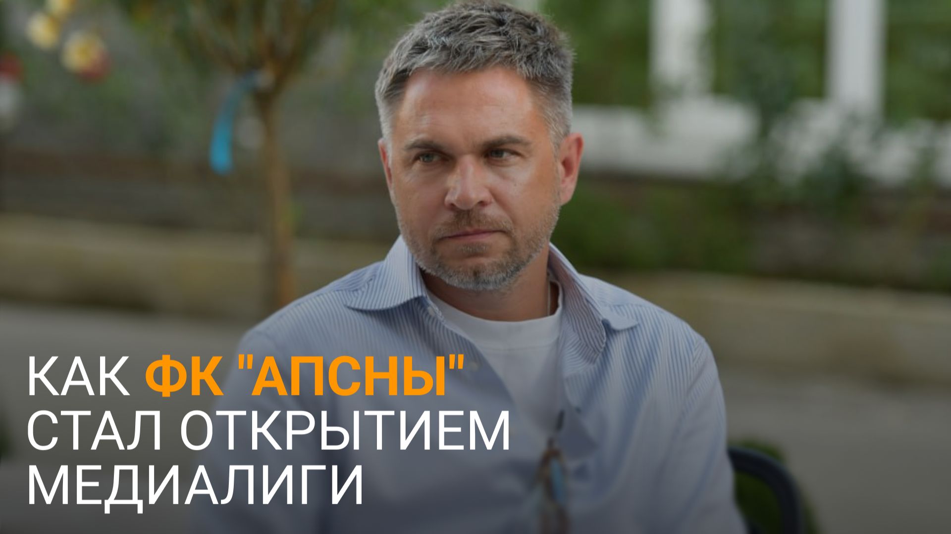Дебют на пятерку: Николай Осипов оценил участие ФК "Апсны" в МФЛ