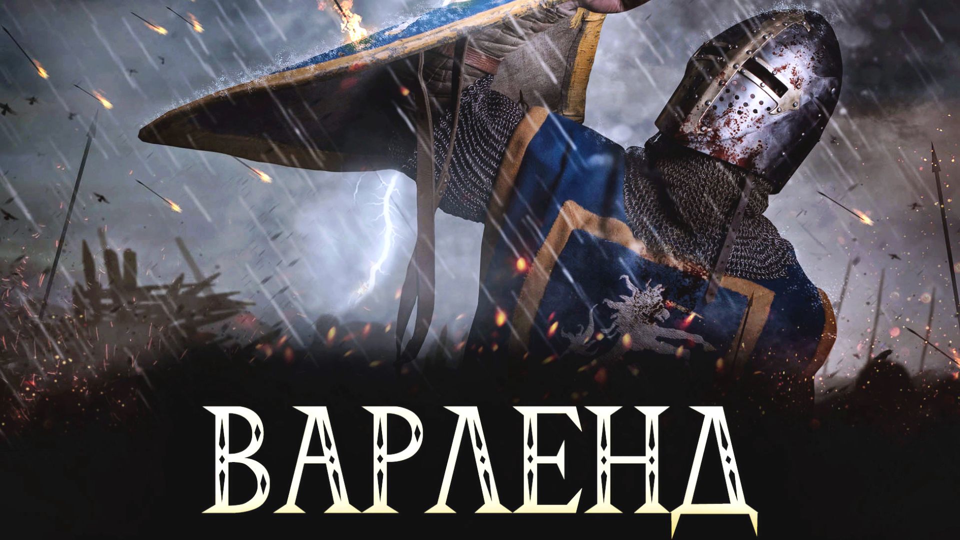 Варленд.16.Последние беззаботные дни