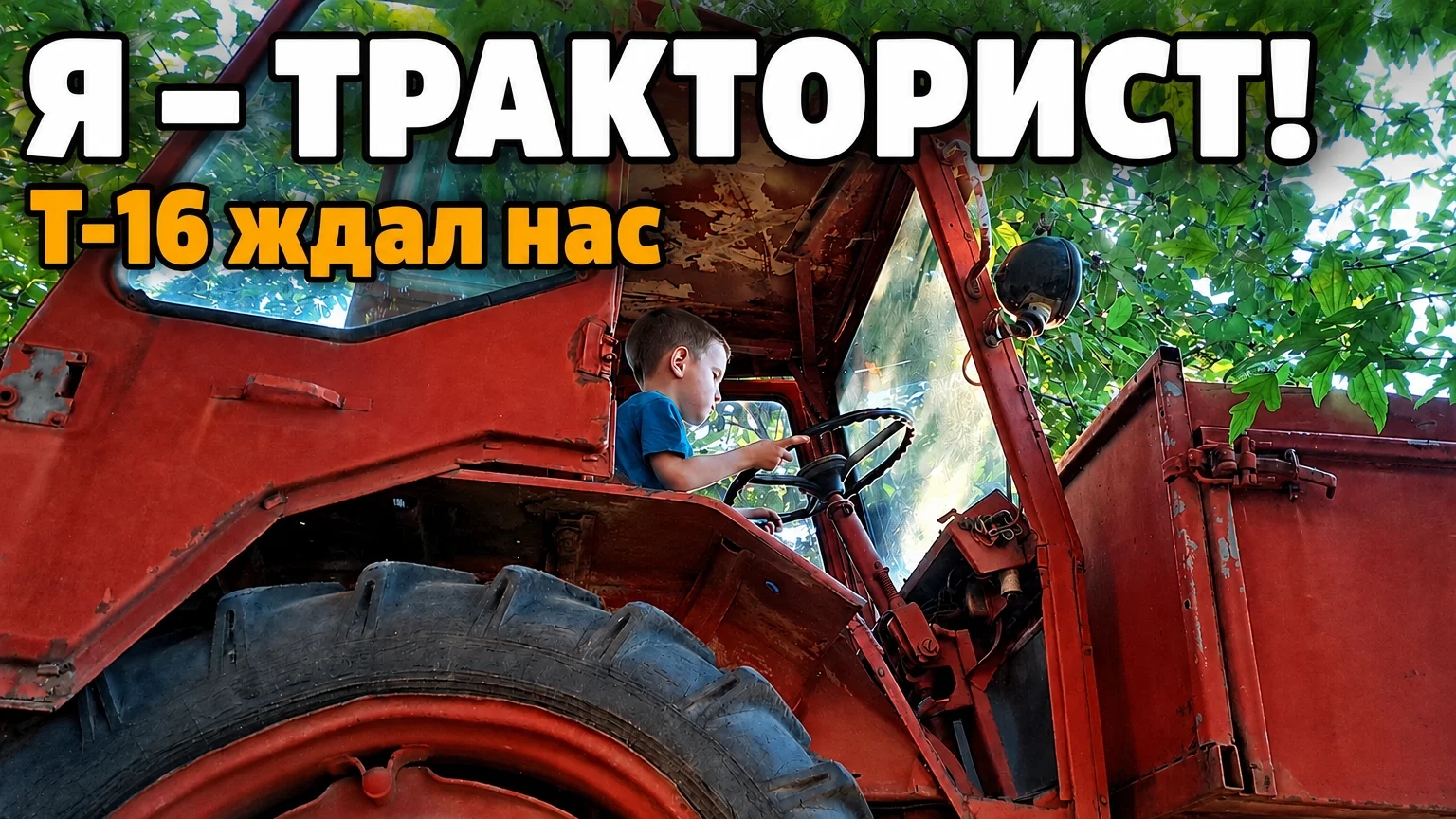 Серёга за рулём трактора Т-16!