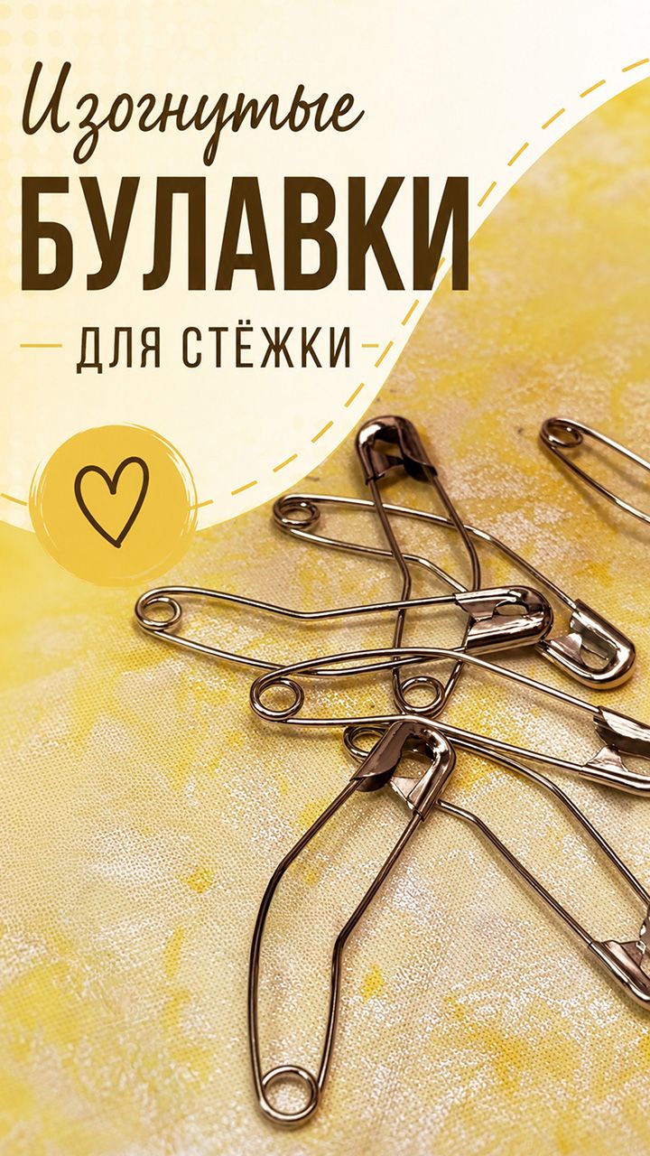 Изогнутые английские булавки для стёжки