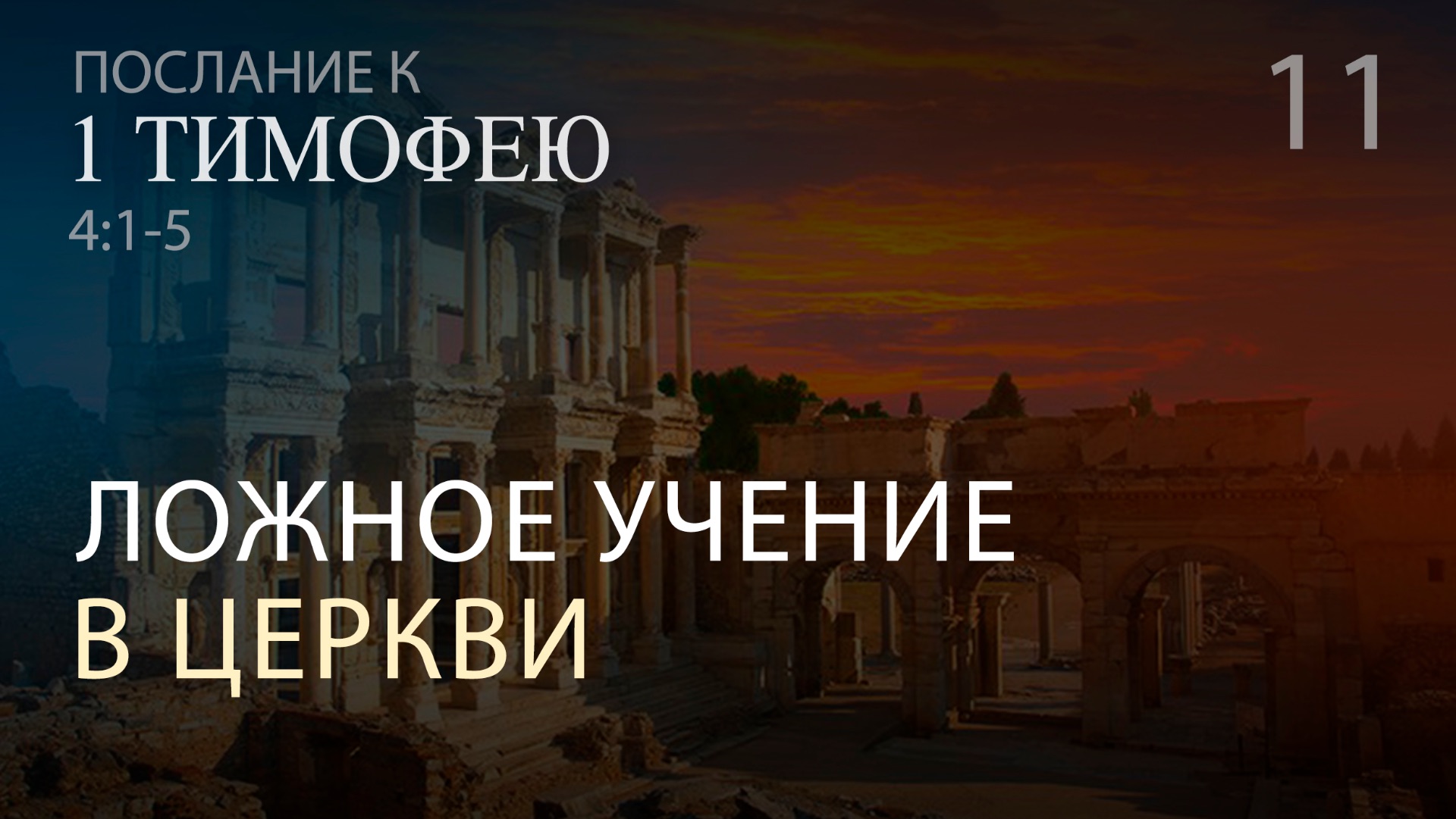 Первое послание к Тимофею