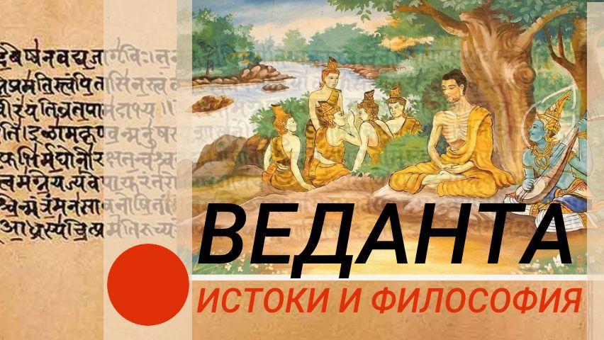 Веданта - истоки и философия. Веданта-сутры.