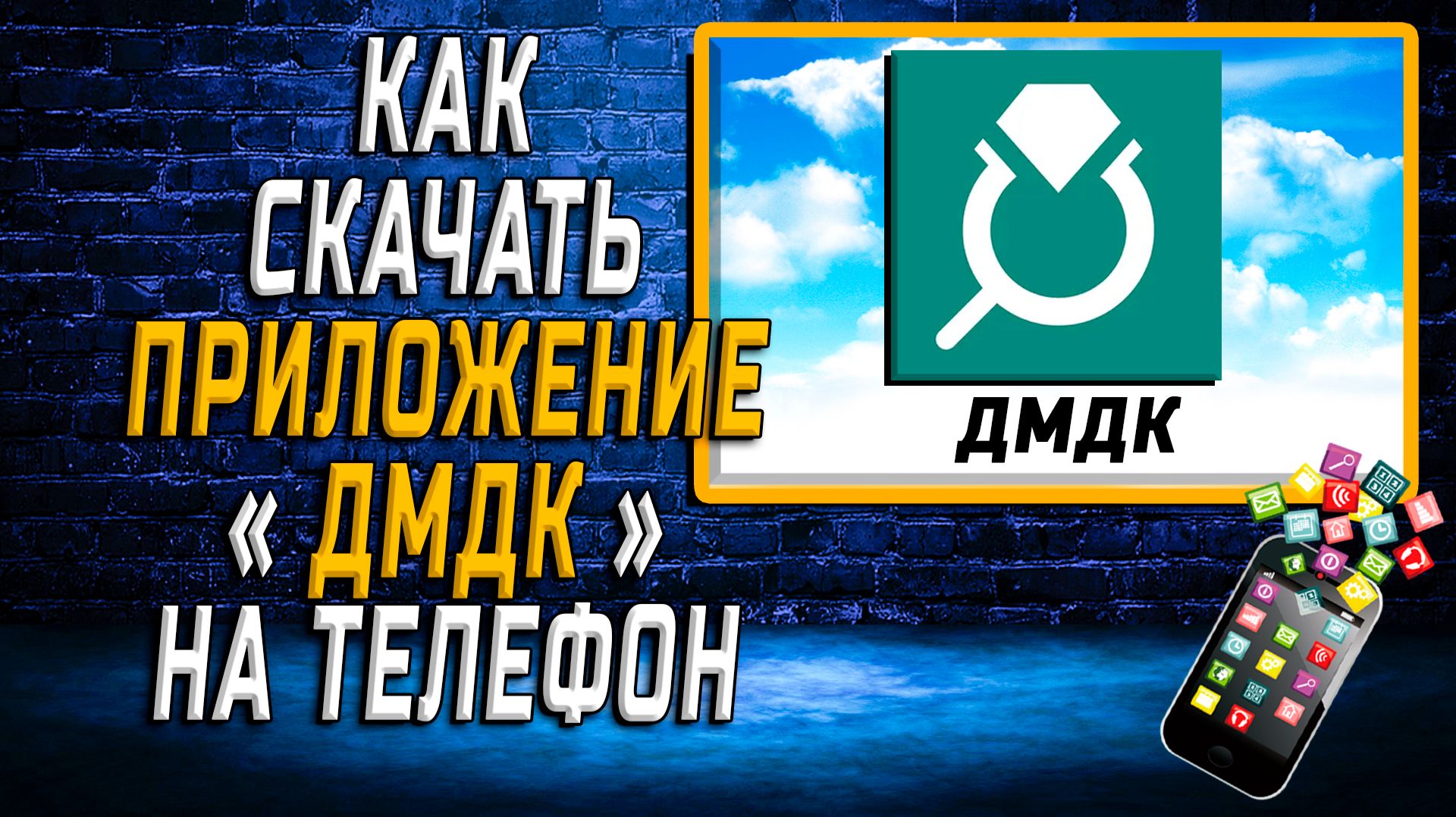 Как скачать приложение ДМДК на Телефон на Андроид