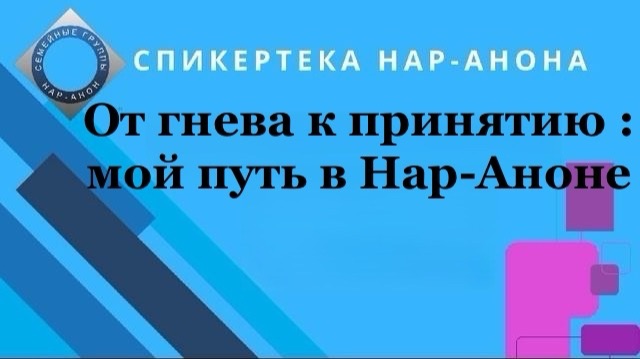 От гнева к принятию: мой путь в Нар-Аноне