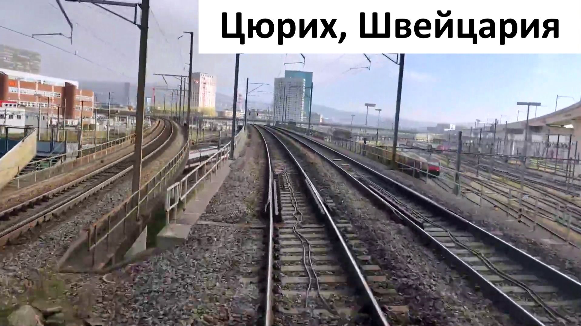 Швейцария 4К Пфеффикон (Цюрих): вид из кабины машиниста