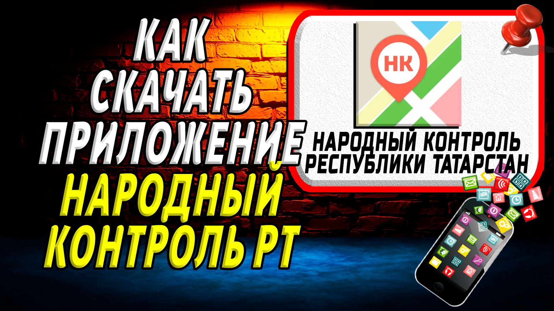 Как скачать приложение Народный контроль РТ на Телефон на Андроид