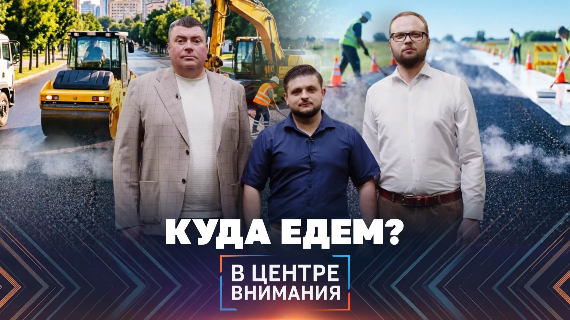 «ДОРОГИ ДОНБАССА»: ПОЧЕМУ НОВЫЕ ТРАССЫ – ТОЛЬКО НАЧАЛО БОЛЬШИХ ИЗМЕНЕНИЙ?