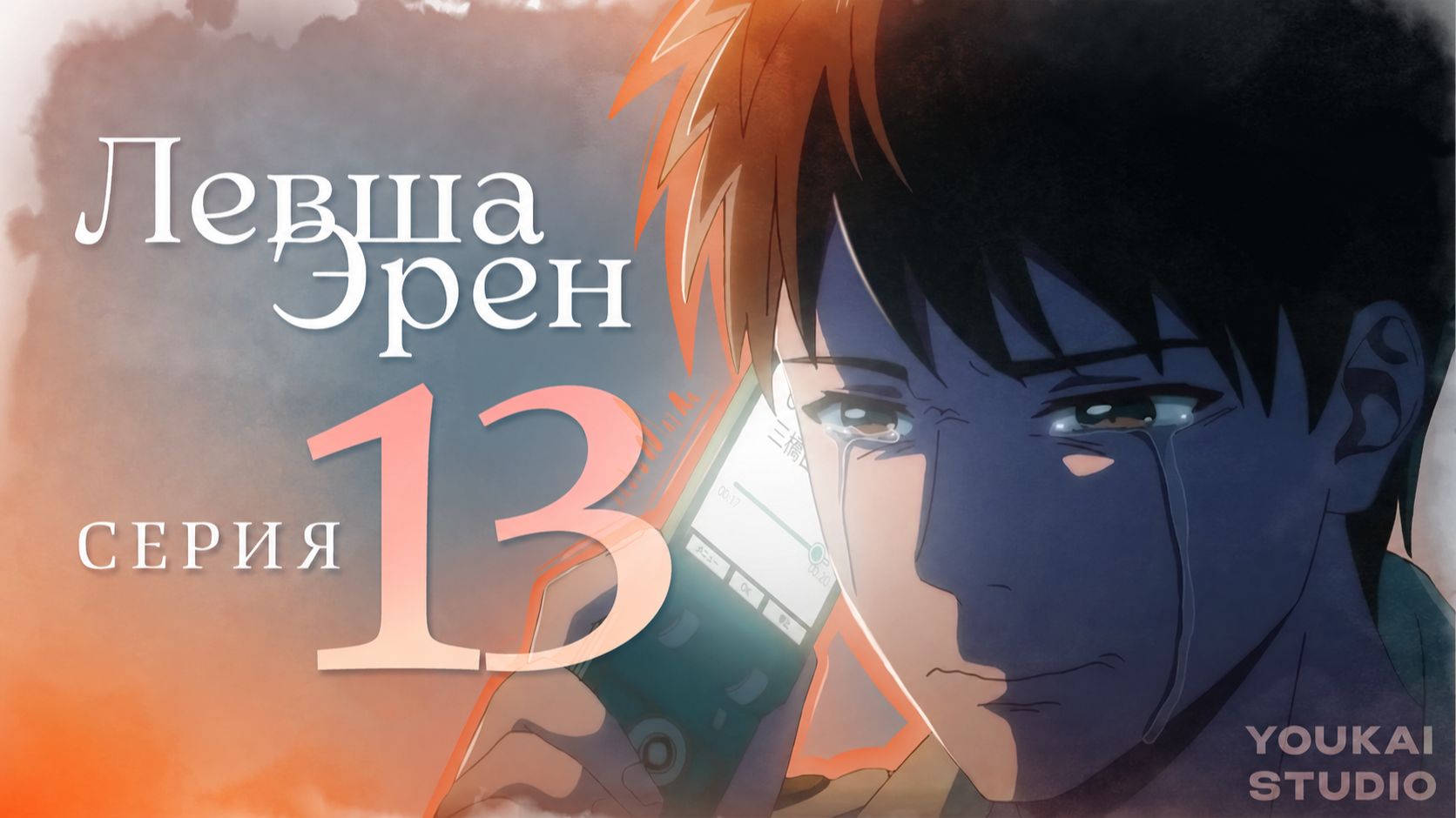 Левша Эрен - Все серии / Hidarikiki no Eren