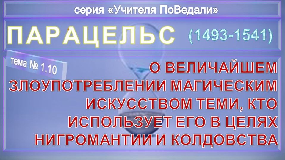 (10) О ЗЛОУПОТРЕБЛЕНИИ МАГИЕЙ В ЦЕЛЯХ КОЛДОВСТВА- Оккультная философия Парацельса (1493-1541)