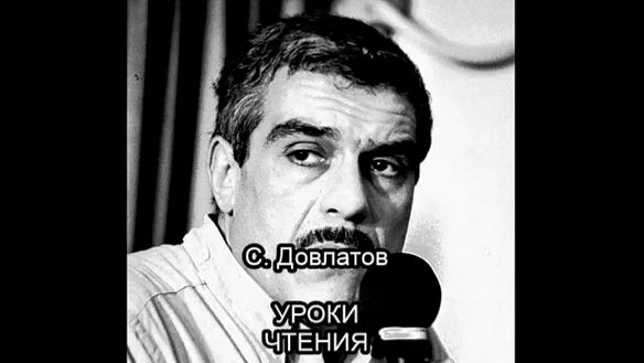 С. Довлатов_Уроки чтения