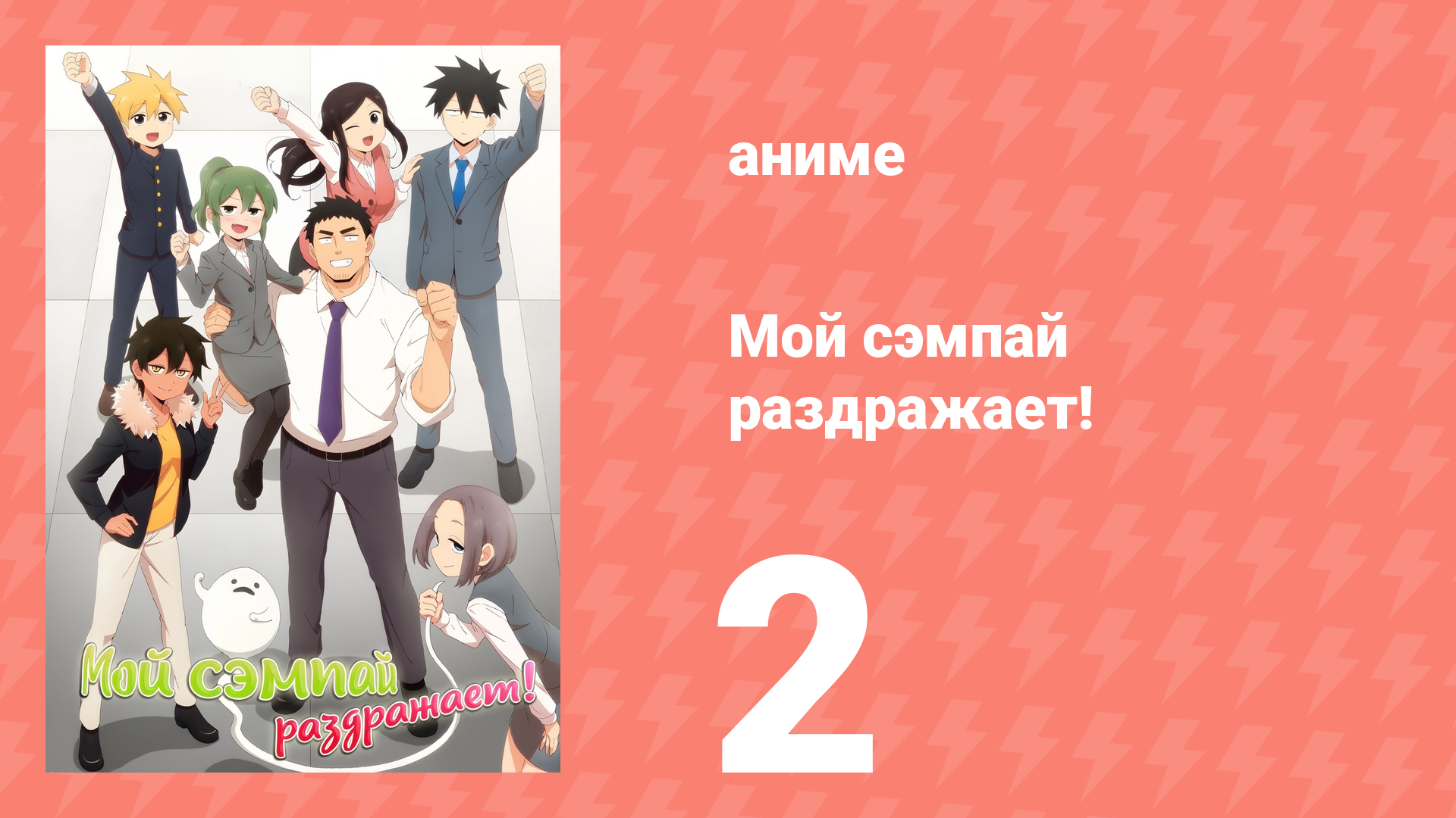 Мой сэмпай раздражает! 2 серия (аниме-сериал, 2021)