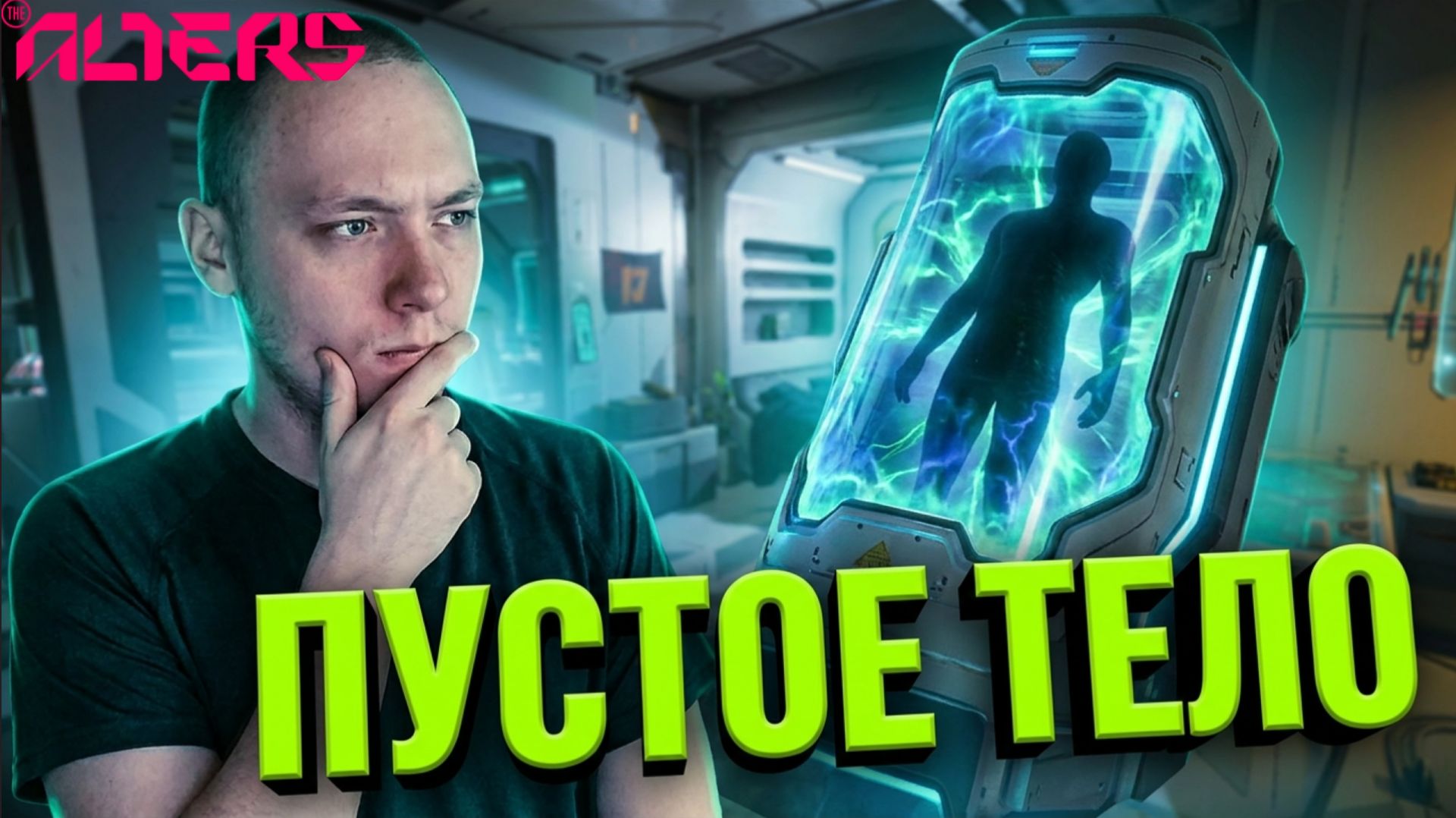 ЭТО ИЗМЕНИТ ВСЁ! Решающий выбор в ▫️ The Alters #17