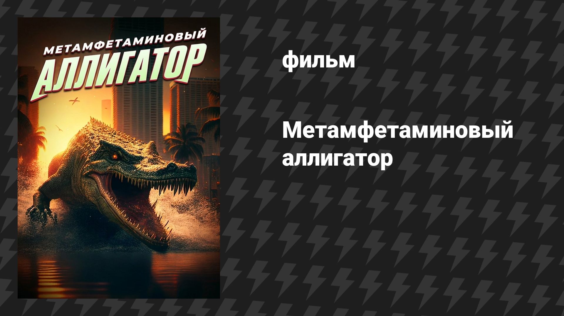 Метамфетаминовый аллигатор (фильм, 2023)
