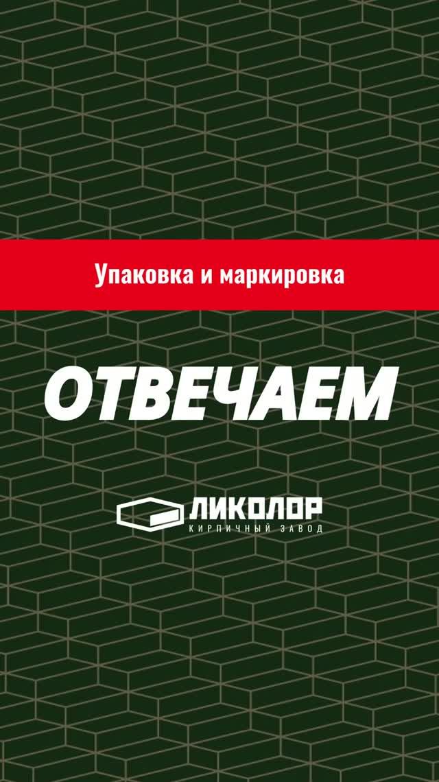 60 выпуск проекта «ОТВЕЧАЕМ»: Упаковка и маркировка кирпича