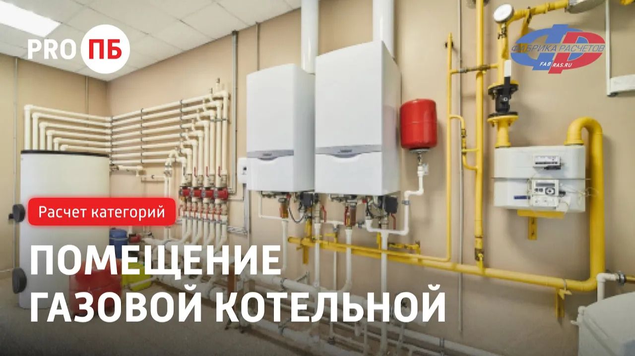 Расчет категорий. Помещение газовой котельной.