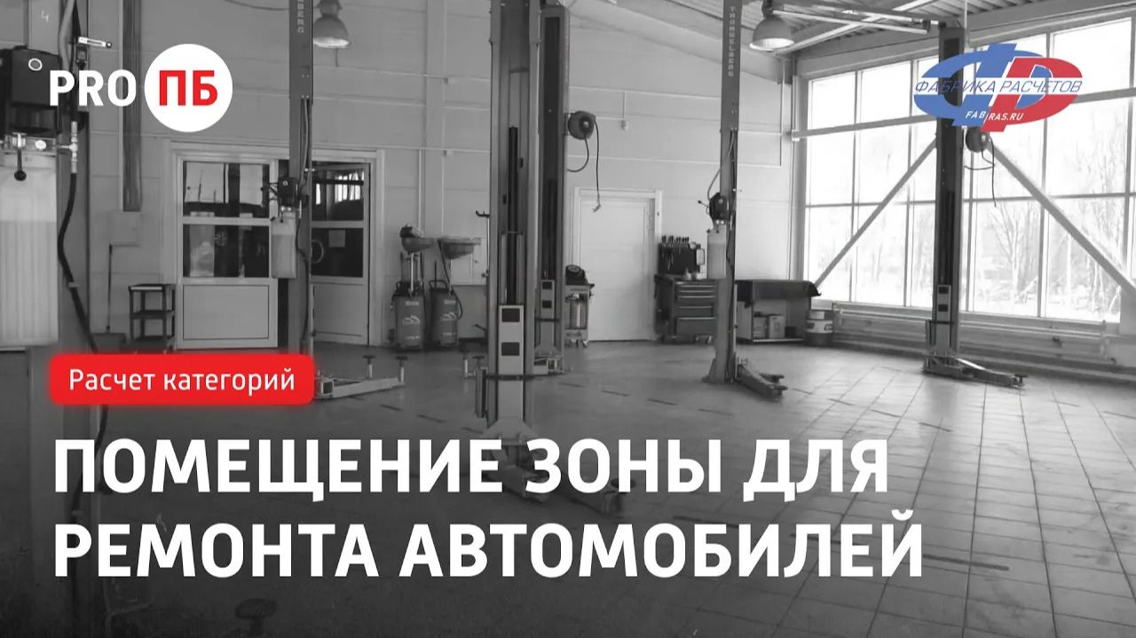 Расчет категорий. Помещение зоны для ремонта автомобилей.