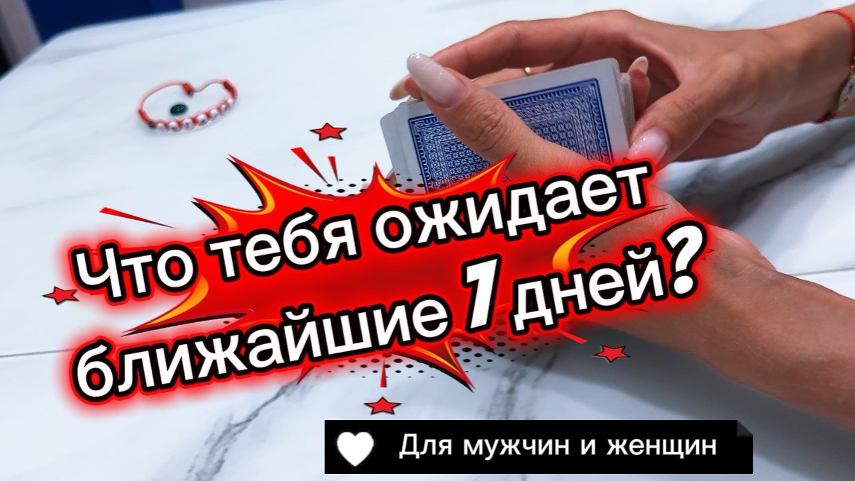 Что тебя ожидает ближайшие 7 дней? #раскладнакартах #гаданиеонлайн