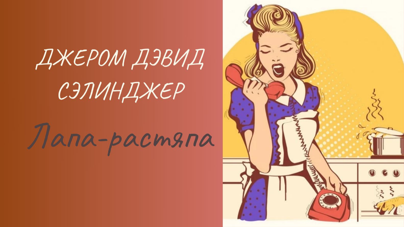 Джером Д. Сэлинджер Лапа-растяпа #аудиокнига #литература #рассказы #короткиерассказы