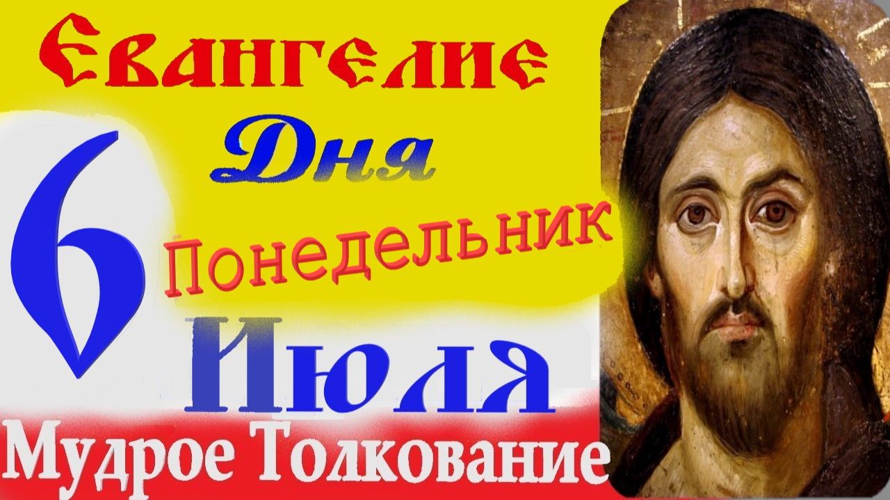 Евангелие дня на сегодня слушать с толкованием:6 июля 2026 понедельник☦ Аудиокниги
