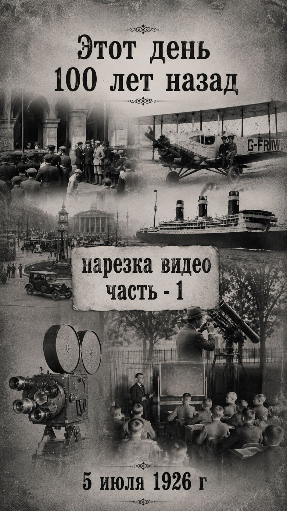 Этот день 100 лет назад | 05.07.1926 часть 1: Главные события дня | История России, СССР и мира