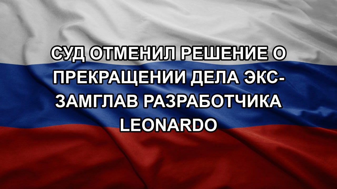 Суд отменил решение о прекращении дела экс-замглав разработчика Leonardo