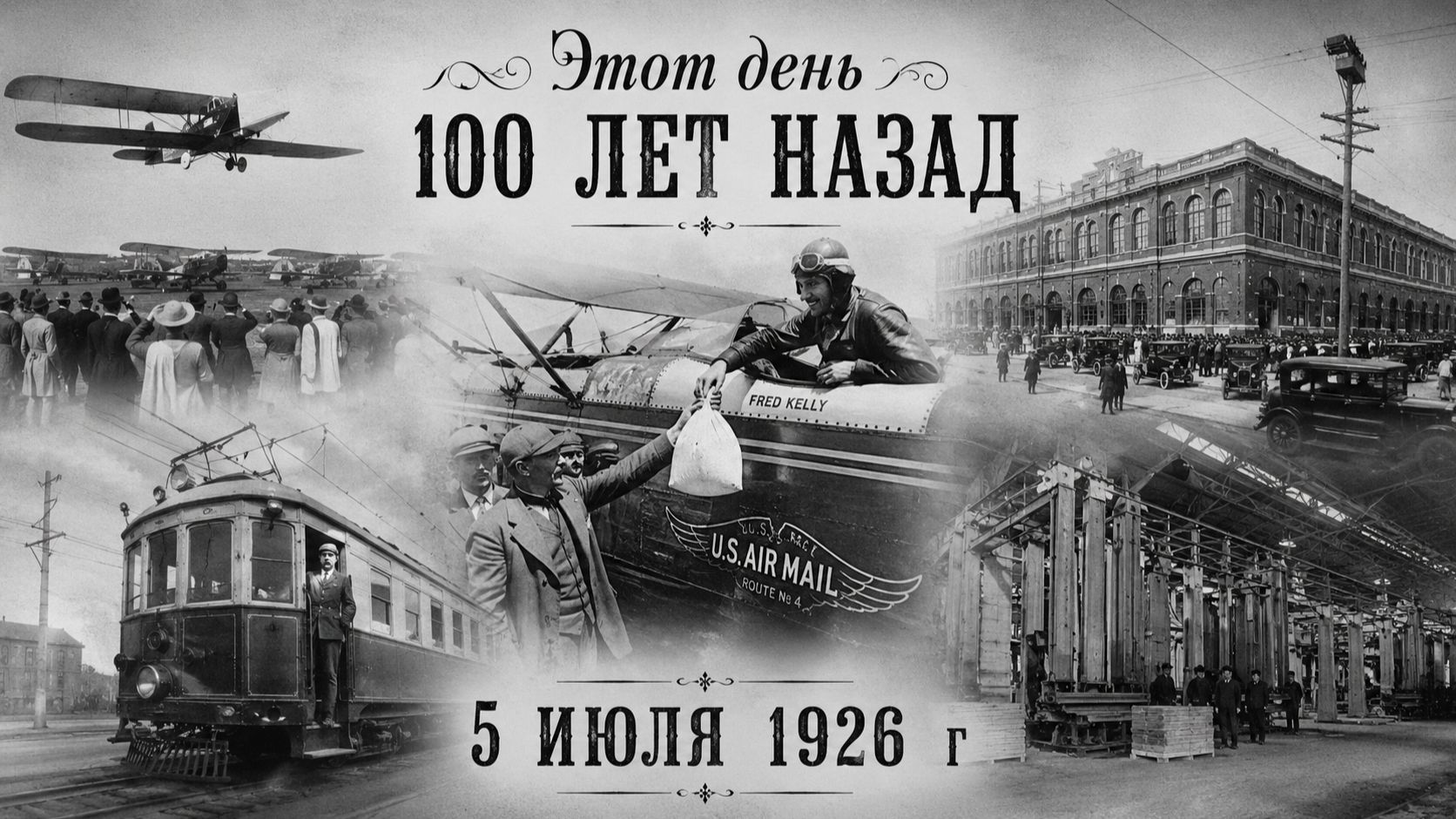 Этот день 100 лет назад | 5 июля 1926 года: Главные события дня | История России, СССР и мира