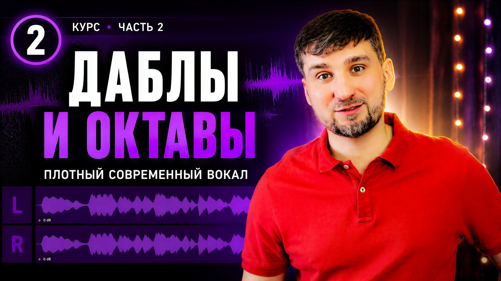 Даблы и октавы  /// Редакция, тюнинг и продюсирование вокала • ч.2 | №180