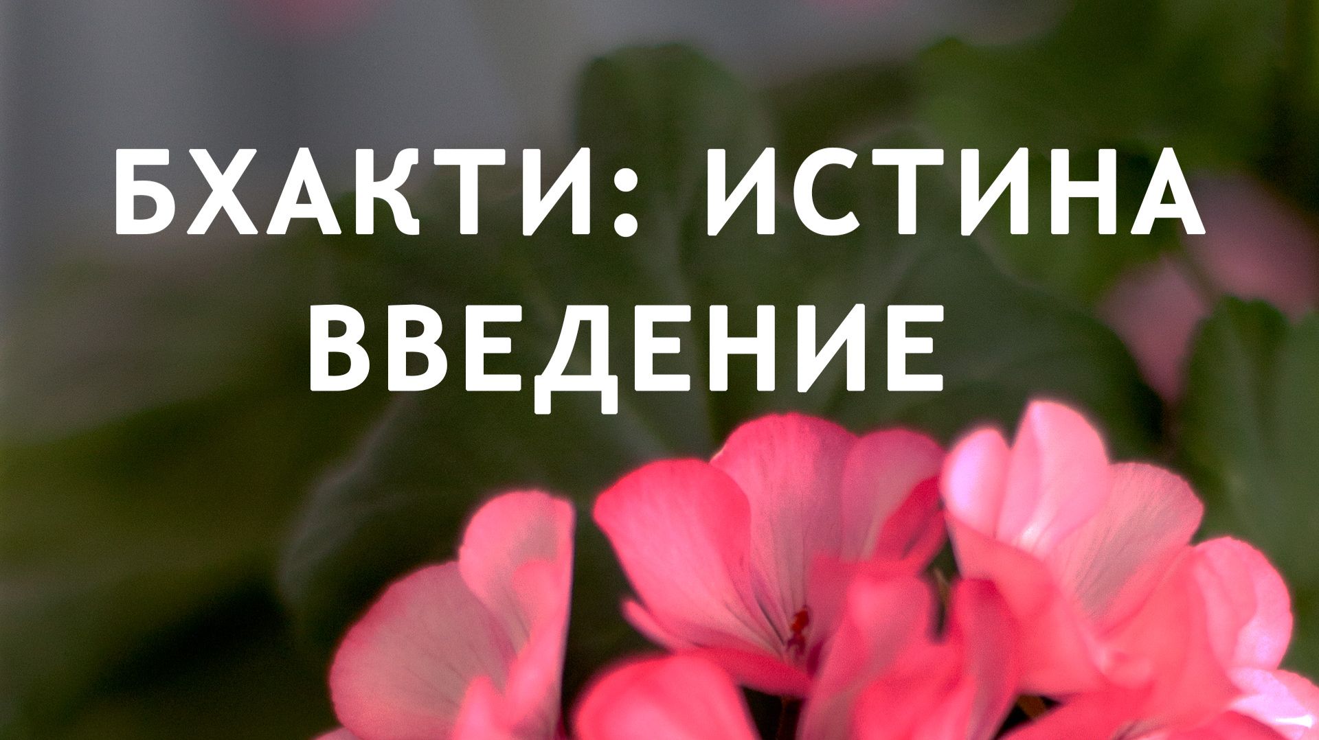 Бхакти: Истина. Аудио-книга.