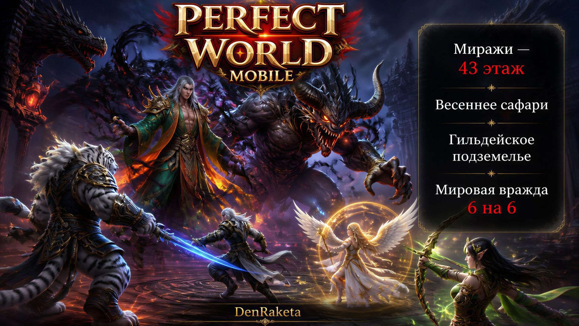 Perfect World Mobile: весеннее сафари, инстанс гильдии, мировая вражда и миражи 43 этажа