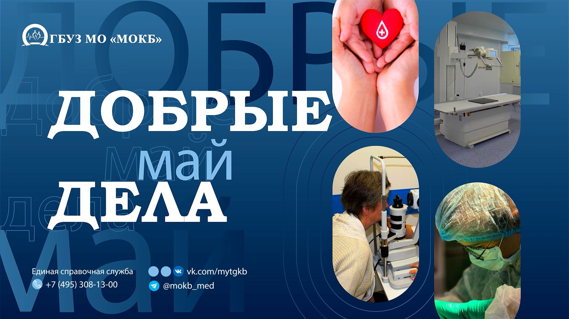 Добрые дела - май