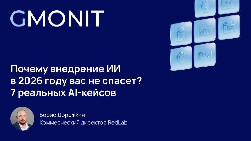Почему внедрение ИИ в 2026 году вас не спасет? 7 реальных AI-кейсов
