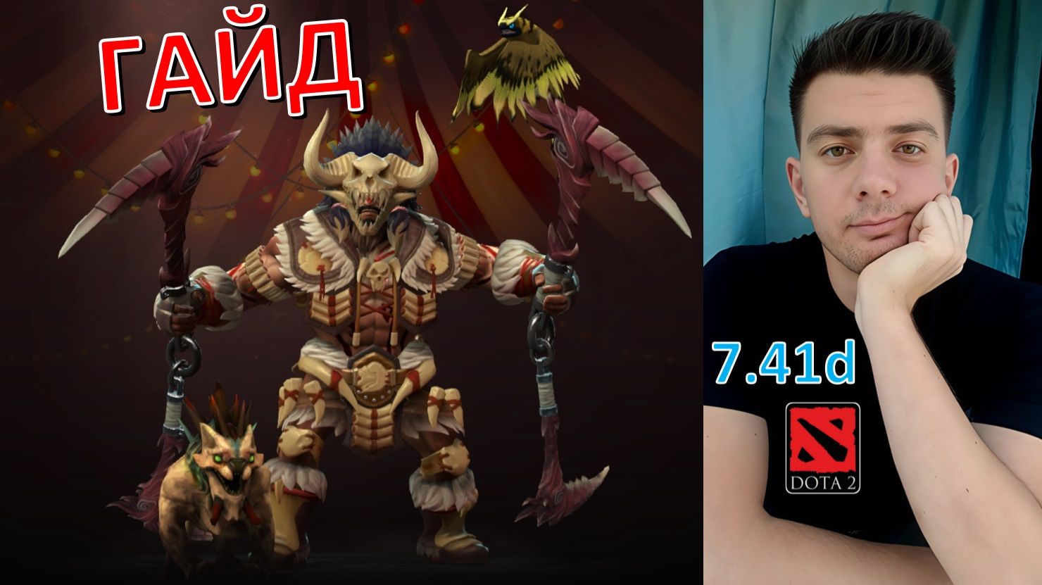 Гайд: "Beastmaster в 7.41d"