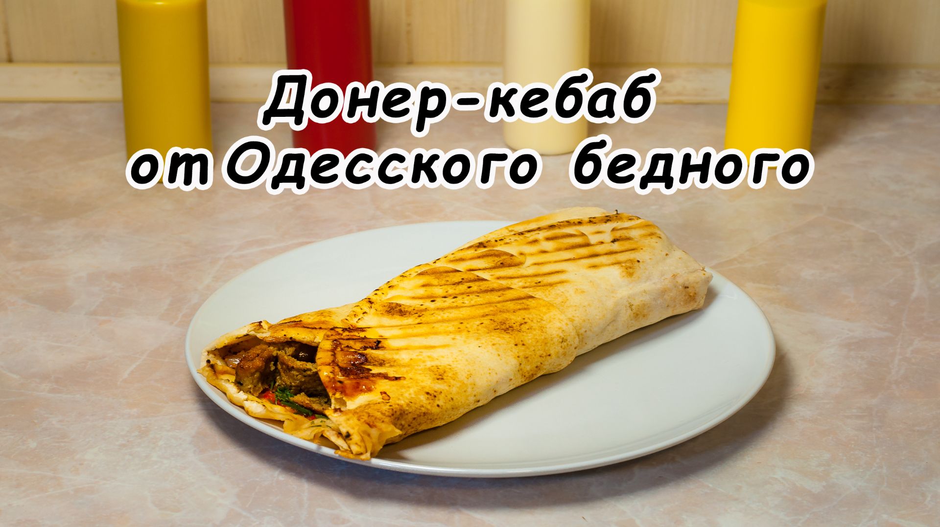 Донер-кебаб от Одесского бедного